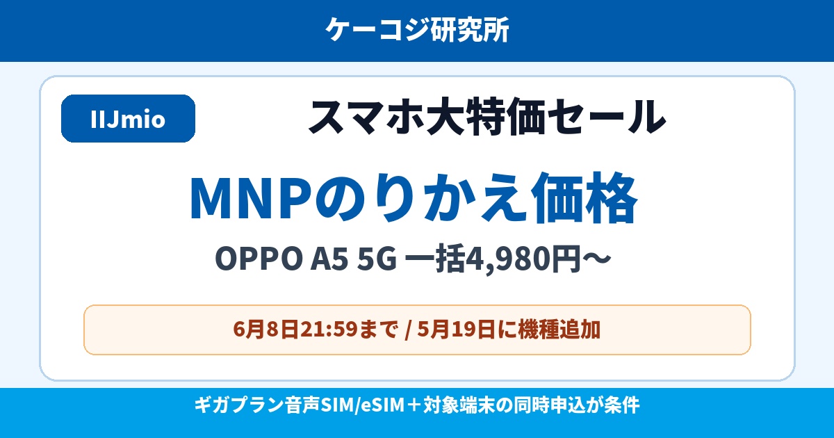 IIJmio「スマホ大特価セール」MNPのりかえ価格の条件と5月追加機種 | ケーコジ研究所